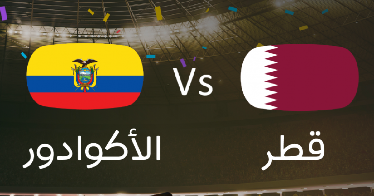 بث مباشر قطر والاكوادور يلا شوت yalla shoot || مشاهدة مباراة قطر ...