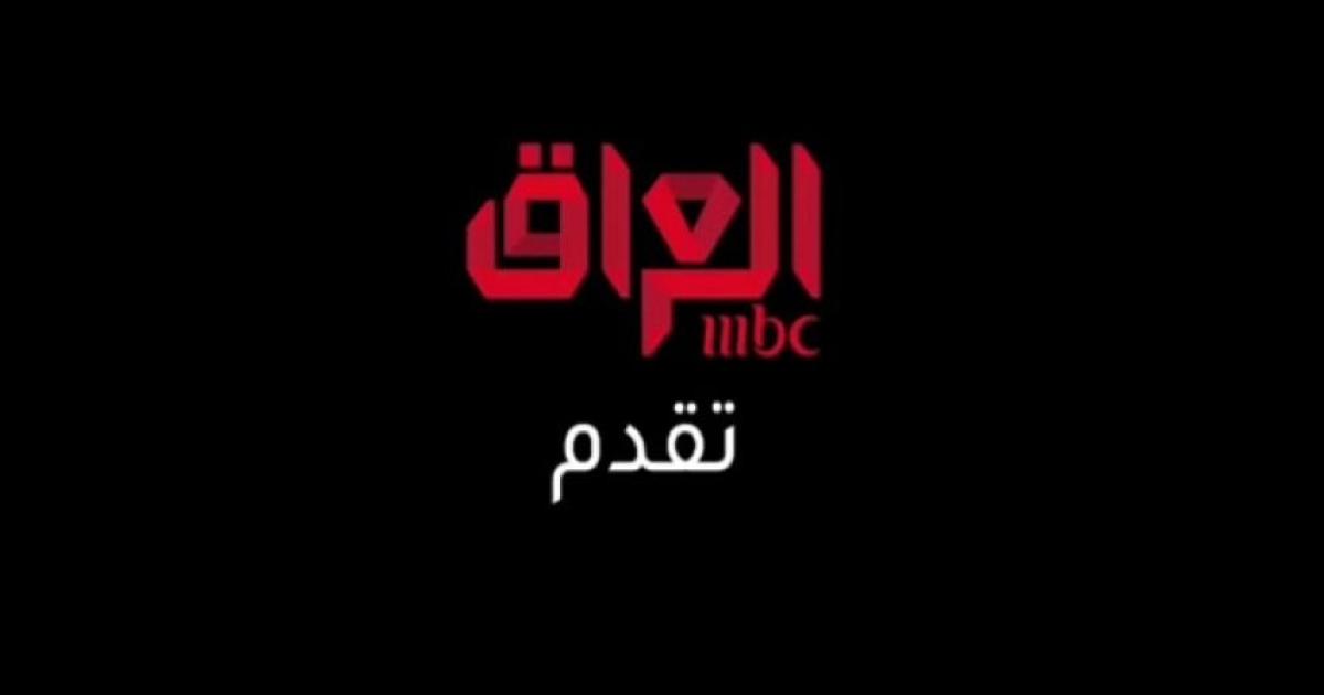 "استقبل" تردد قناة ام بي سي العراق MBC Iraq TV 2019 نايلسات عربسات أقوى اشارة "تابع جدول البرامج ...