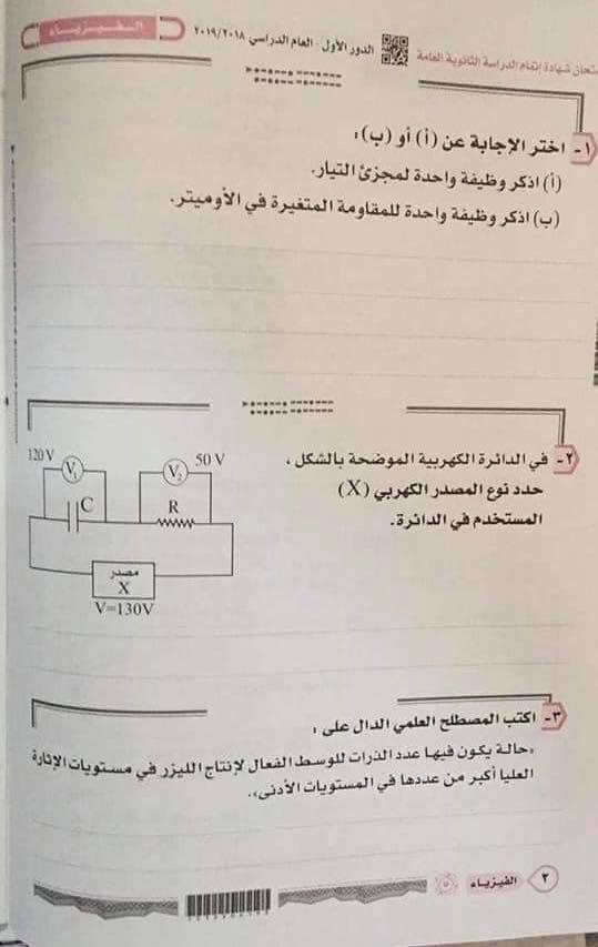 نموزج اجابة امتحان الفيزياء للثانوية العامة 2019 المشرق نيوز